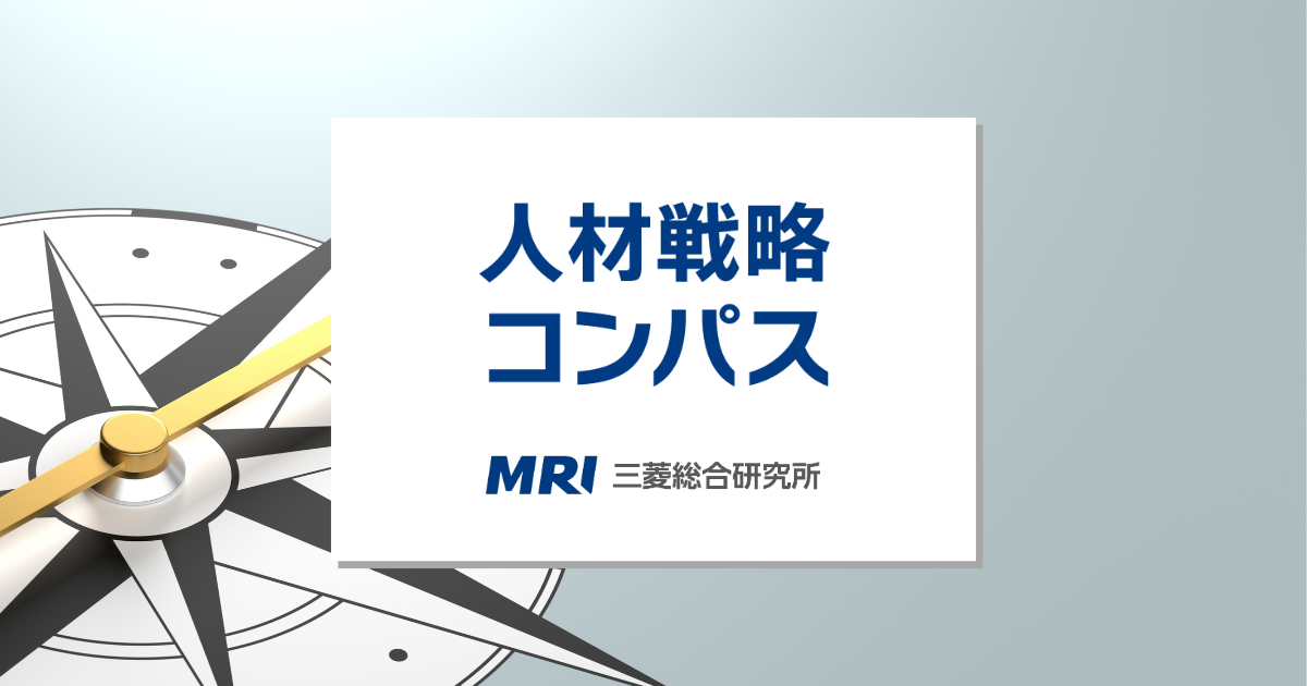 HRBP（人事ビジネスパートナー） | 人材戦略コンパス 三菱総合研究所（MRI）